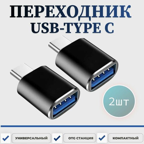 Переходник USB Type C, 2 шт. , Адаптер USB с технологией OTG для зарядки и передачи данных Samsung Xiaomi Huawei Honor , Флешка OTG для телефона, планшета, ноутбука , USB хаб.