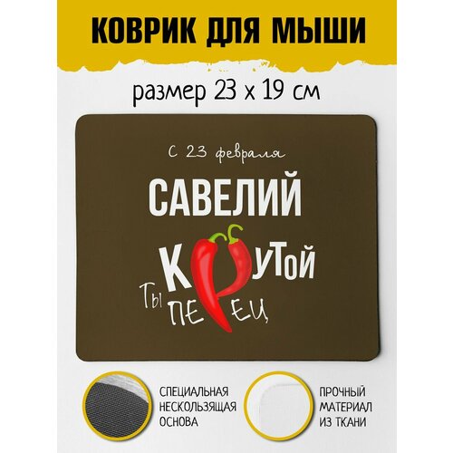 Коврик для мышки для Савелия