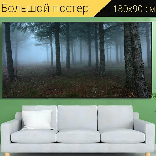 Большой постер "Дерево, туман, пейзаж" 180 x 90 см. для интерьера