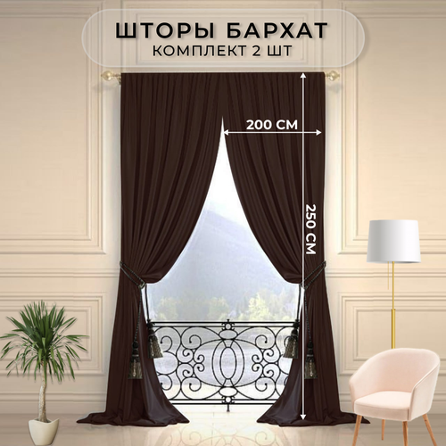 Комплект штор в спальню бархат блэкаут HavaHome 250x200, коричневые. Портьеры для гостиной 2 шт по 200 см. Готовые шторы для комнаты, зала, кухни.