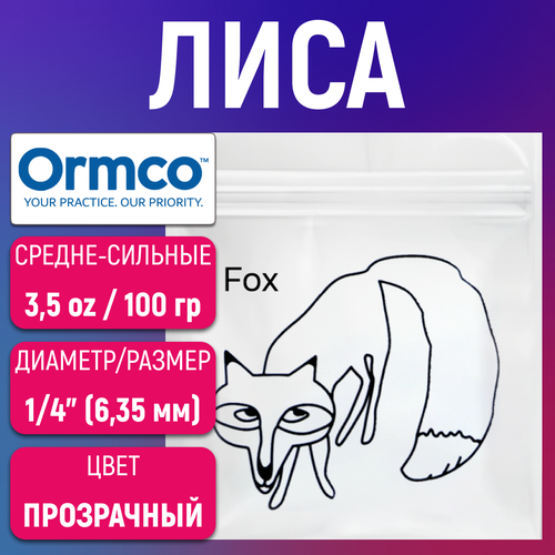 Эластики - лиса. Резинки для брекетов, ортодонтические тяги Ormco.