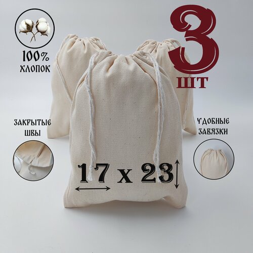 Хлопковый мешочек с хлопковыми завязками 17 на 23 см./ 3 шт./ упаковка для подарков и хранения