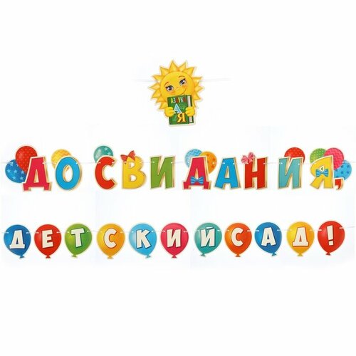 Гирлянда "До свидания, детский сад!" солнышко, 500 см