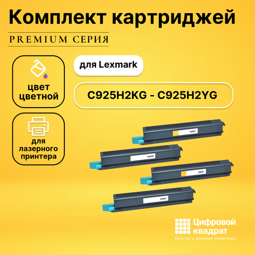 Набор картриджей DS C925H2KG-C925H2YG Lexmark увеличенный ресурс совместимый