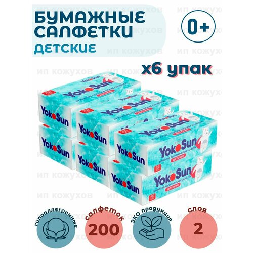 Бумажные салфетки детские гигиенические "YokoSun", 2 упаковки по 200 шт