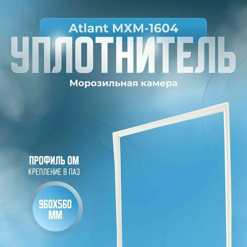 Уплотнитель Atlant МХМ-1604. м. к, Размер - 960x560 мм. ОМ