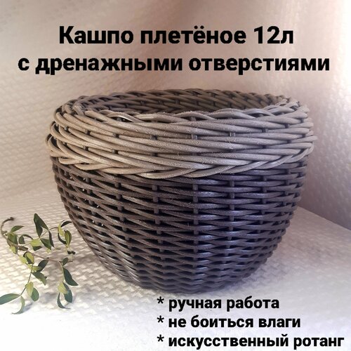 Кашпо плетеное 12л, исскуственный ротанг, темый шоколад с капучино