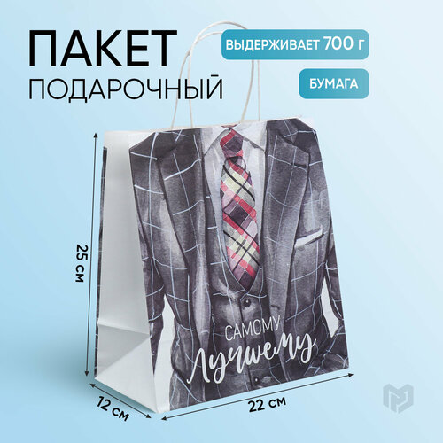Пакет подарочный мужской крафтовый «Самому лучшему», 22 × 25 × 12 см