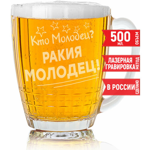 Бокал для пива Кто молодец? Ракия Молодец! - 500 мл.