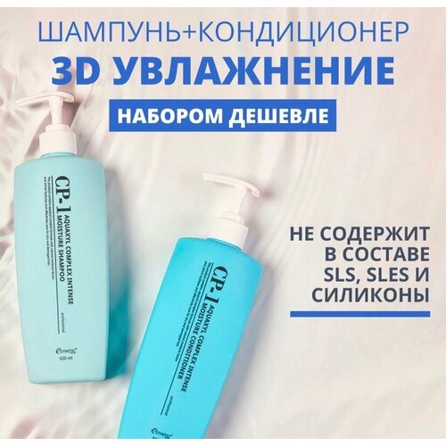 Бессульфатный Корейский шампунь + Увлажняющий Кондиционер / CP-1 Aquaxyl Complex Intense Moisture без силиконов, для сухих и окрашенных волос, Корея, 2 шт по 500мл.