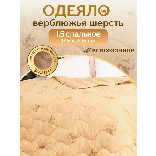 Одеяло 1.5 спальное Всесезонное, Верблюжья Шерсть