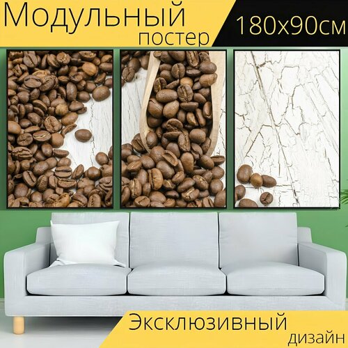 Модульный постер "Кофе, зерно, кофеин" 180 x 90 см. для интерьера