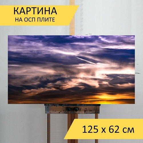 Картина на ОСП 125х62 см. "Заход солнца, небеса, облака" горизонтальная, для интерьера, с креплениями