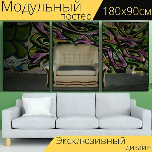 Модульный постер "Кресло, диване, мебель" 180 x 90 см. для интерьера