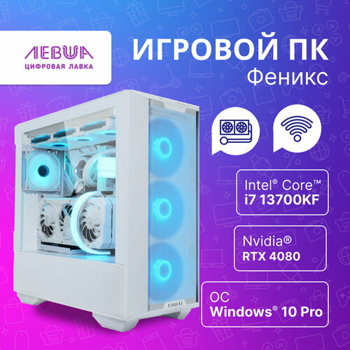 Мощный Игровой Компьютер Феникс / Intel Core i7-13700KF 3.4ГГц 20 Ядер/ RTX 4080/ 64GB ОЗУ/2048 SSD/3TB 750W. Белый
