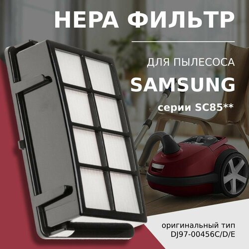 HEPA фильтр для пылесоса Samsung тип DJ97-00456E, серия SC8551, SC8552, SC8571, 8580, 8581, SC8583, SC8585, SC8587, VC-BQ 831, VCC 8450, VCC 8580H3S/XEG