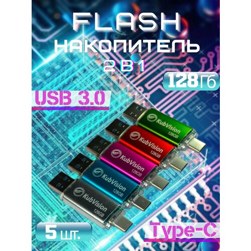 Флешка 128 Гб USB 3.0 с разъемом Type-C металлическая для телефона железная 5 штук