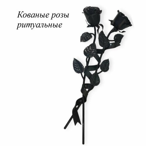 Розы кованые с лентой черные