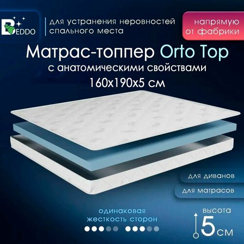 Мягкий матрас на диван 160 х 190, 5 см BEDDO Orto Top, двусторонний, беспружинный с ортопедическими свойствами