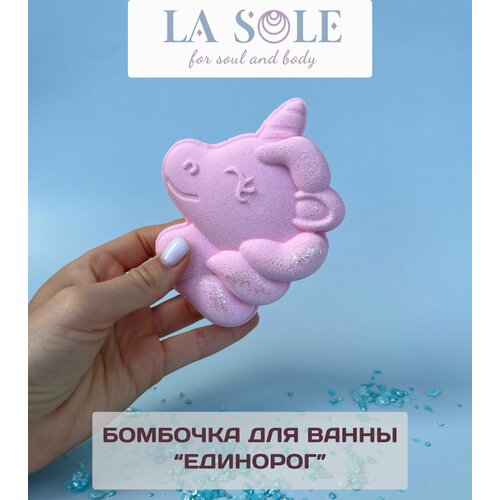 LA SOLE Бомбочка - Единорог "Моя Принцесса" шипучая, 170г