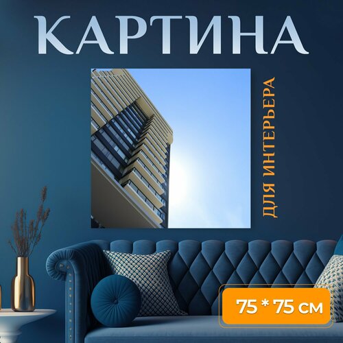 Картина на холсте "Строительство, квартира, небо" на подрамнике 75х75 см. для интерьера