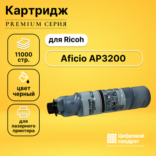 Картридж DS для Ricoh Aficio AP3200 совместимый