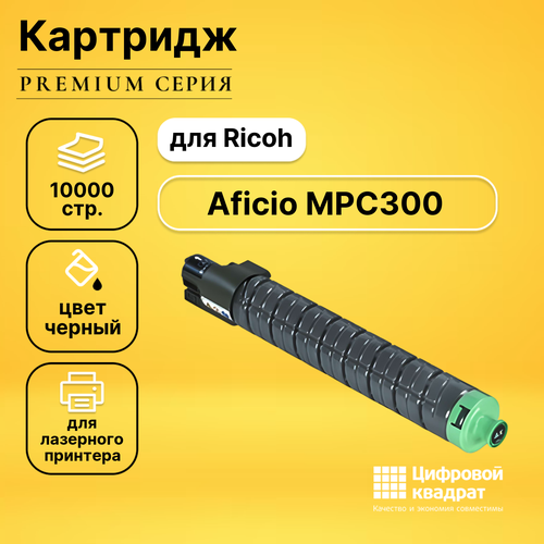 Картридж DS для Ricoh Aficio MPC300 совместимый