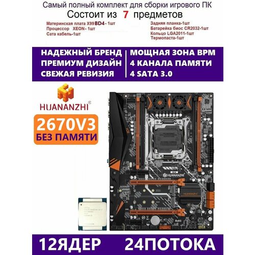 XEON E5-2670v3 Huananzhi BD4, Комплект Х99 игровой