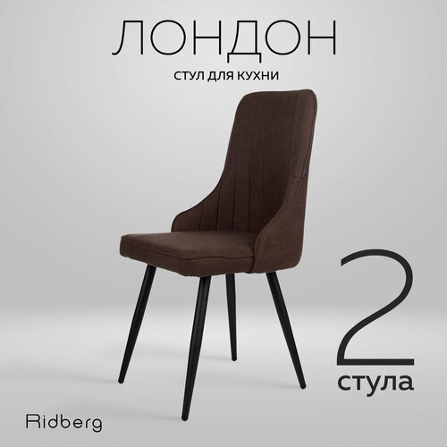 Комплект стульев для кухни и гостиной Ridberg Лондон Wool (Рогожка, кофе) для гостиной, для дома, для кухни, 2 шт