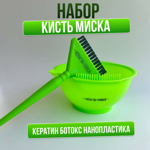 Keratin Tools Кисть для нанесения кератина ботокса + миска для состава , набор для реконструкции волос зеленый