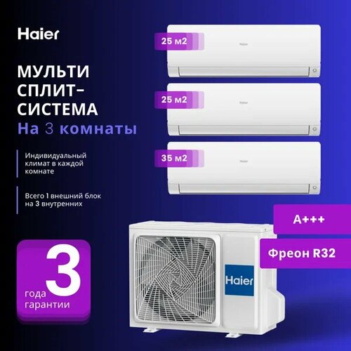 Мультисплит-система Haier FLEXIS Super Match 2 Х AS25S2SF2FA-W + AS35S2SF2FA-W / 3U55S2SR5FA на 3 комнаты 25+25+35 м2 (Белый)