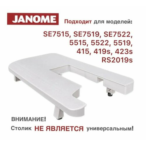 Приставной столик для швейных машин Janome 7515 / 7519 / 7522 / RS2019s / 5515 / 5522 / 5519 / 415 / 419s / 423s / Стол для швейной машинки расширительный 303-403-005