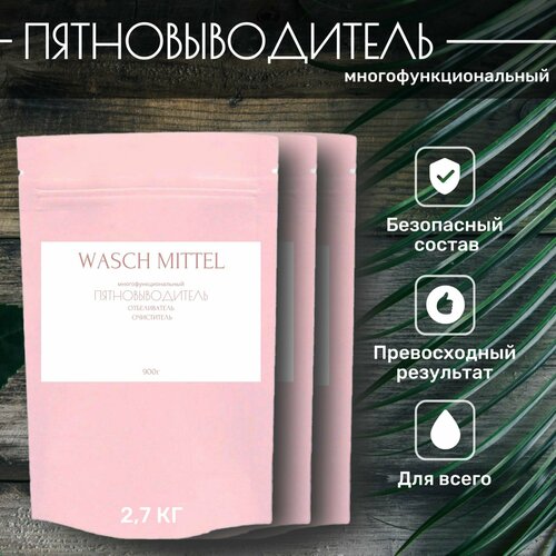 Кислородный Пятновыводитель Отбеливатель Очиститель для всего WASCH MITTEL, экологичный, 3х900 гр.