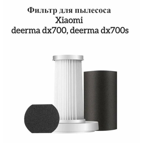 Фильтр для пылесоса Deerma DX700, DX700S, DX700PRO