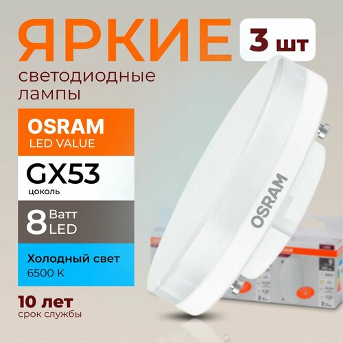 Лампочка светодиодная Osram таблетка 8 Ватт GX53 холодный свет 6500K Led LV FR матовая 640 лм набор 3шт