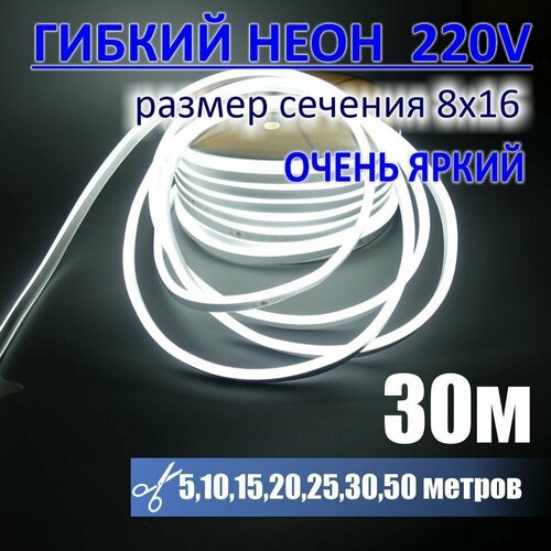 Гибкий неон 220в, LUX 8х16, 144 Led/m,11W/m, холодный белый, 30 метров