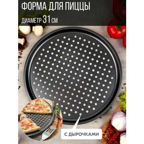 Форма для выпечки пиццы перфорированная с антипригарным покрытием круглая, диаметр 31 см
