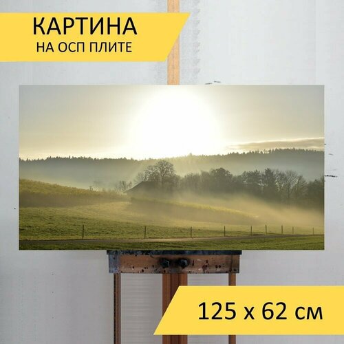 Картина на ОСП 125х62 см. "Пейзаж, туман, утреннее солнце" горизонтальная, для интерьера, с креплениями