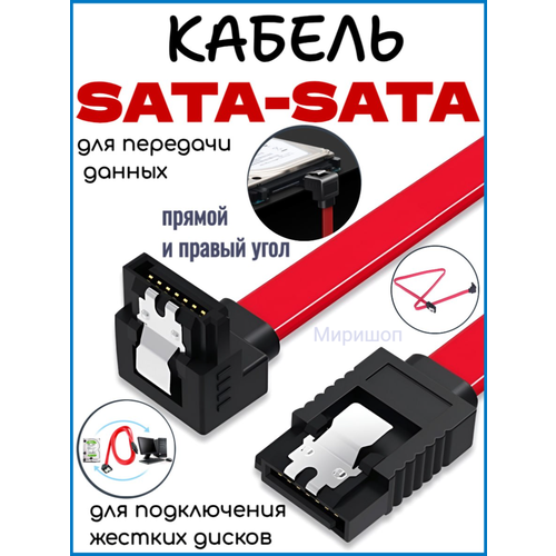 Кабель SATA для подключения жестких дисков и твердотельных дисков SSD и HDD