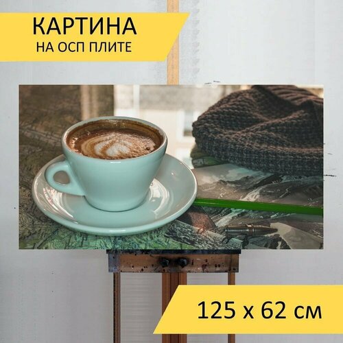 Картина на ОСП 125х62 см. "Кофе, капучино, местный" горизонтальная, для интерьера, с креплениями