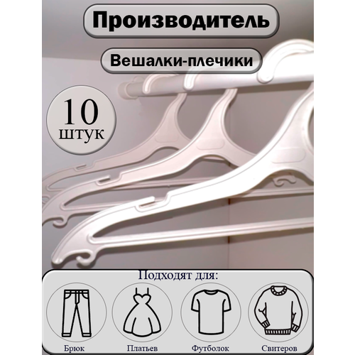 Вешалки-плечики для одежды белые, 10 штук