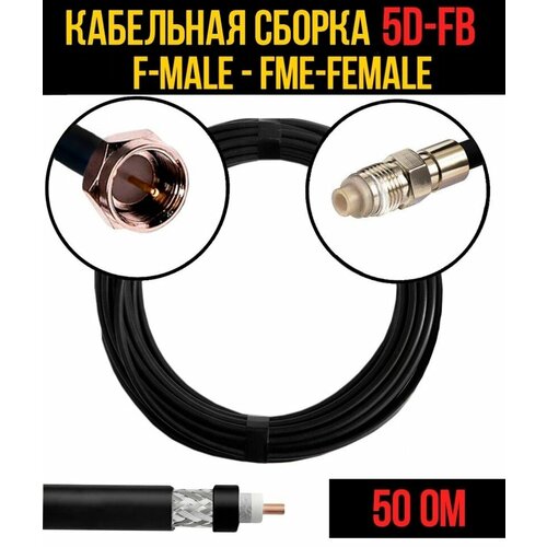 Кабельная сборка 5D-FB (F-male - FME-female), 30 метров