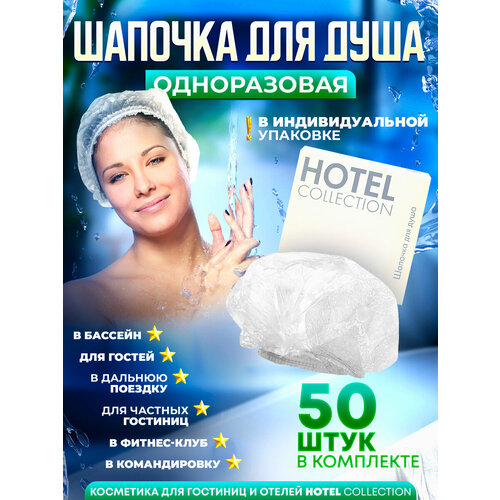 Одноразовая шапочка для душа Hotel Collection, упаковка картон - 50 штук