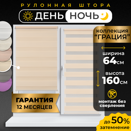 Рулонная штора LM DECOR "Грация" 16 День/Ночь Кремовый 64х160 см