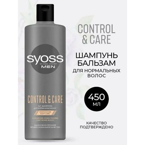 Шампунь SYOSS MEN "Control&Care" 2в1, 450 мл