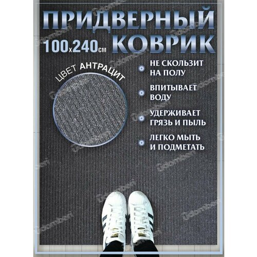 Ковер придверный 100х240 коврик в прихожую коридор на порог