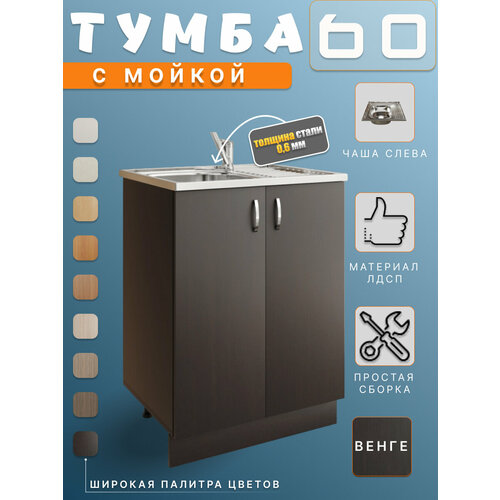 Кухонный гарнитур, Мойка 60x50 (0,6мм) левая с тумбой 60х43,6х80, комплект, глубина мойки 16см, венге