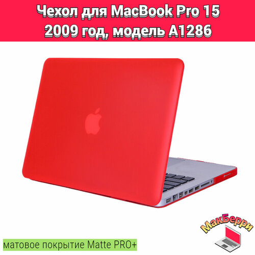 Чехол накладка кейс для Apple MacBook Pro 15 2009 год модель A1286 покрытие матовый Matte Soft Touch PRO+ (красный)