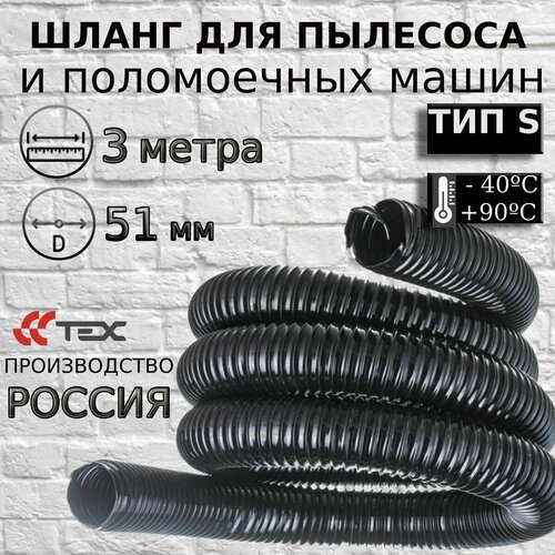Пылесосный шланг TEX FLEX-PU-700-S-51/3 Гибкий полиуретановый армированный чёрный шланг для поломоечных машин и промышленных пылесосов