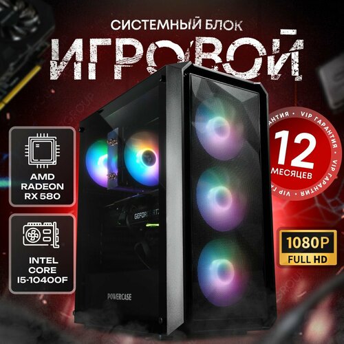 Системный блок SevenGroup Игровой компьютер ПК (Intel core i5 10400F, RX 580 8ГБ, ОЗУ 16ГБ, SSD 512GB, H510, 500W)